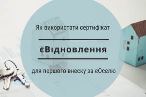 Як використати сертифікат єВідновлення для першого внеску за єОселю