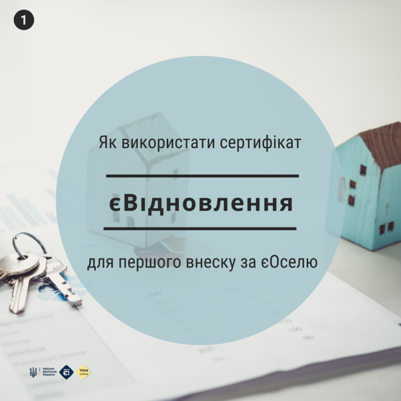 Як використати сертифікат єВідновлення для першого внеску за єОселю