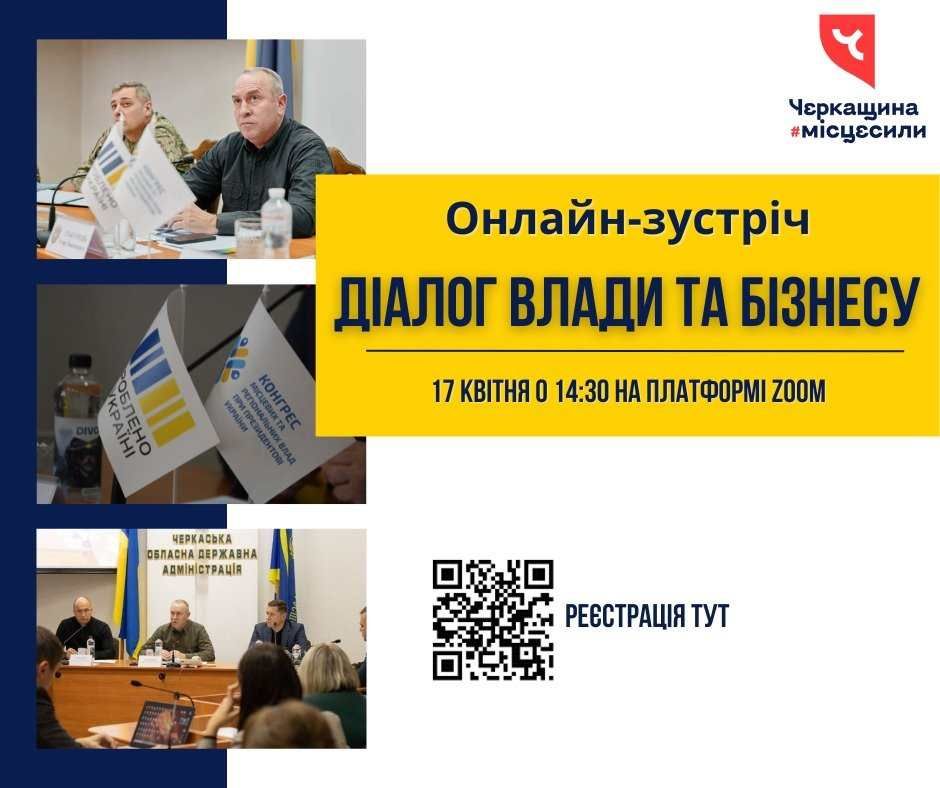 Діалог влади та бізнесу: підприємців Черкащини запрошують на онлайн-зустріч